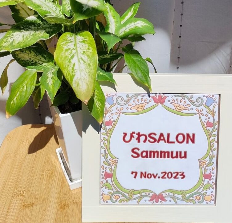 びわSALON Sammuu